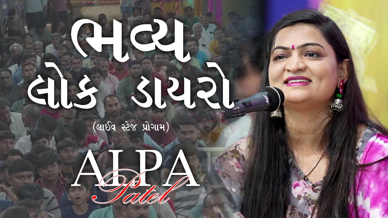 ALPA PATEL || BHAVY LOK DAYRO || Anida (Bhalodi) || #alpapatel # ...