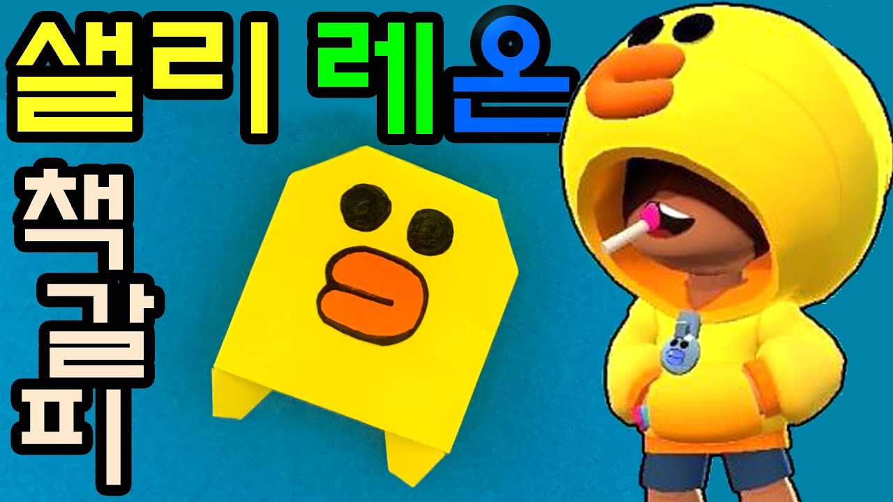 종이접기 브롤스타즈 샐리 레온 쉘리 레온 얻는법 프렌즈 종이접기 책갈피 만들기 Youtube