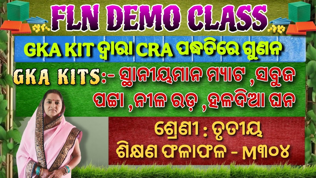 GKA kit ବ୍ୟବହାର କରି CRA ପଦ୍ଧତିରେ ଗୁଣନର DEMO class || CRA method demo ...