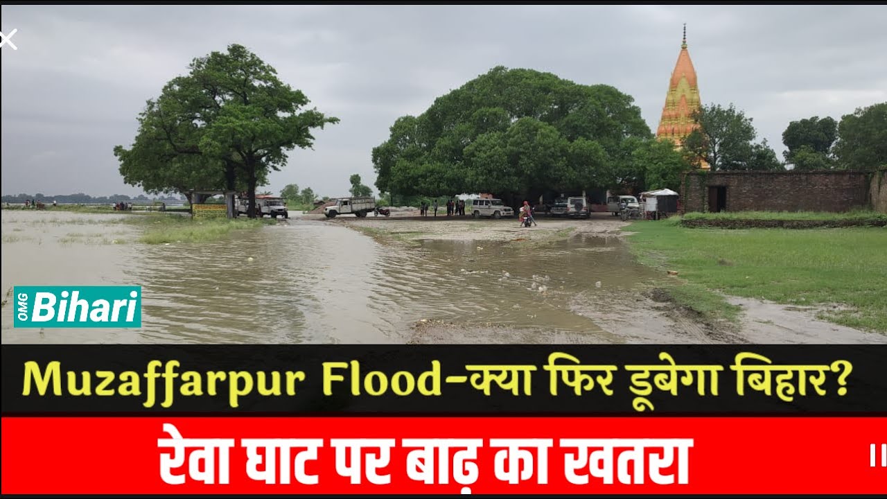 Muzaffarpur Flood News। Bihar Flood। Rewa Ghat and Gandak River बाढ़ के ...