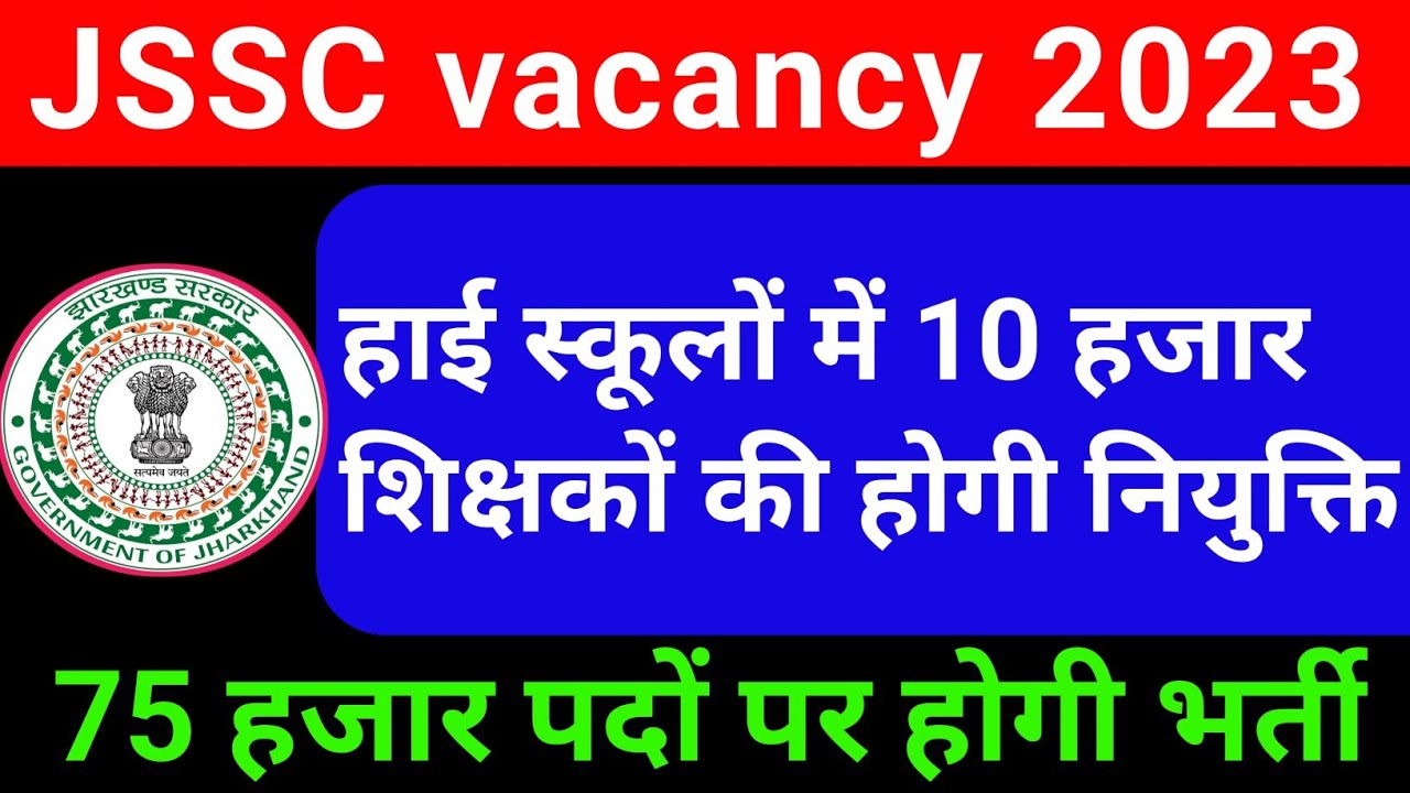 JSSC Vacancy 2023 | झारखण्ड में 75 हज़ार पदों में भर्ती | इसी दिन से ...