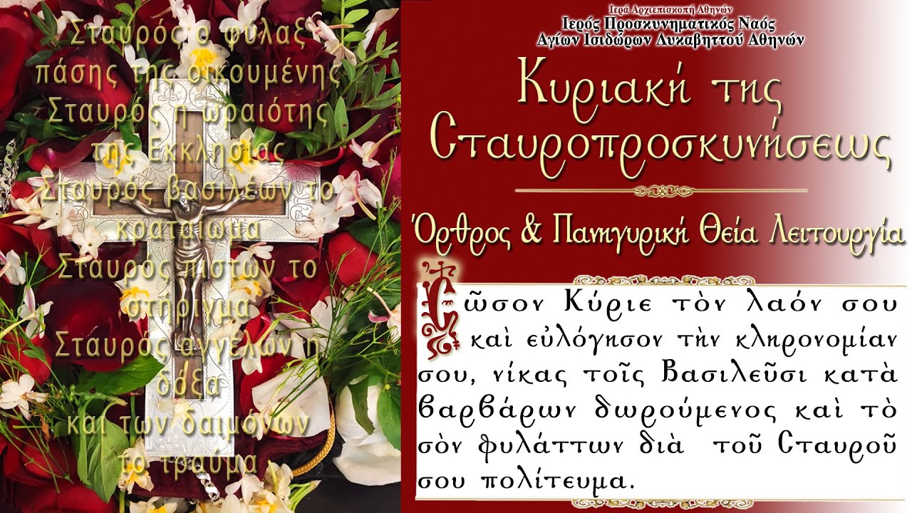 4/04/2021 : Κυριακή Γ' Νηστειών (Σταυροπροσκυνήσεως) | Όρθρος ...