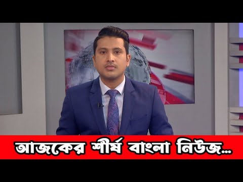 এইমাত্র পাওয়া আজকের সর্বশেষ শীর্ষ Bangla News | 18 July 2023 ...