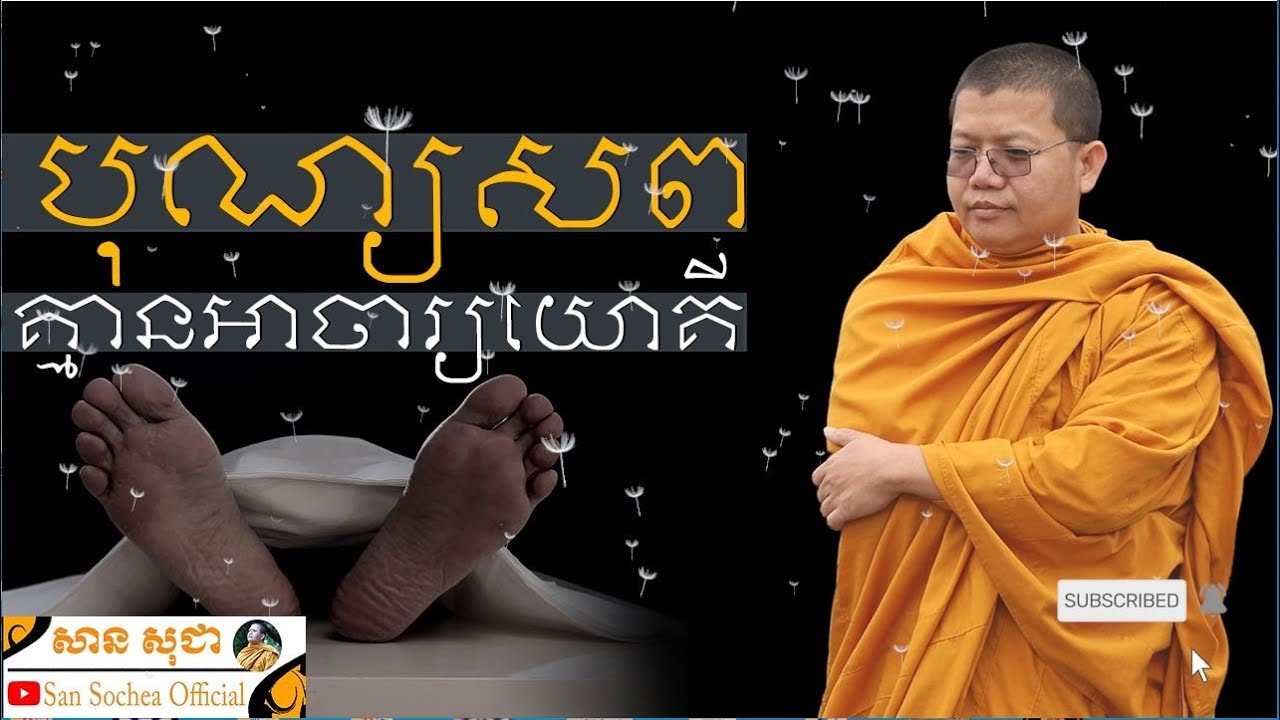 បុណ្យសពគ្មានអាចារ្យយោគីបានទេ? ? SAN SOCHEA OFFICIAL - YouTube