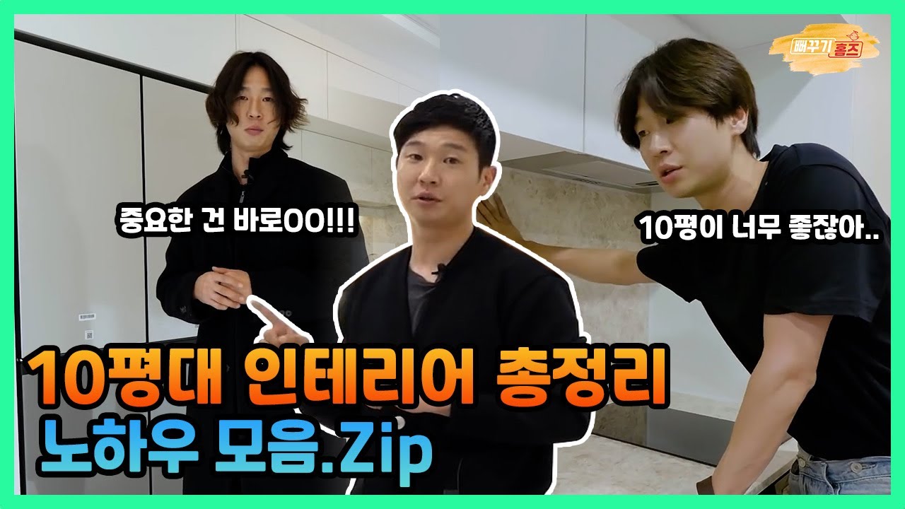 10평대 인테리어 꿀팁 대방출 모음.zip 작은 공간일수록 가장 중요한 건 OOOO!! - YouTube