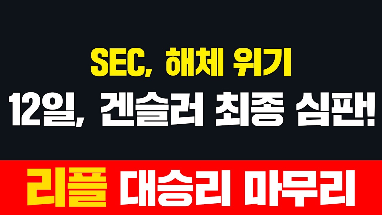 Sec 해체 위기12일 겐슬러 최종 심판리플 대승리 마무리 리플 리플전망 리플코인 리플코인전망 Youtube