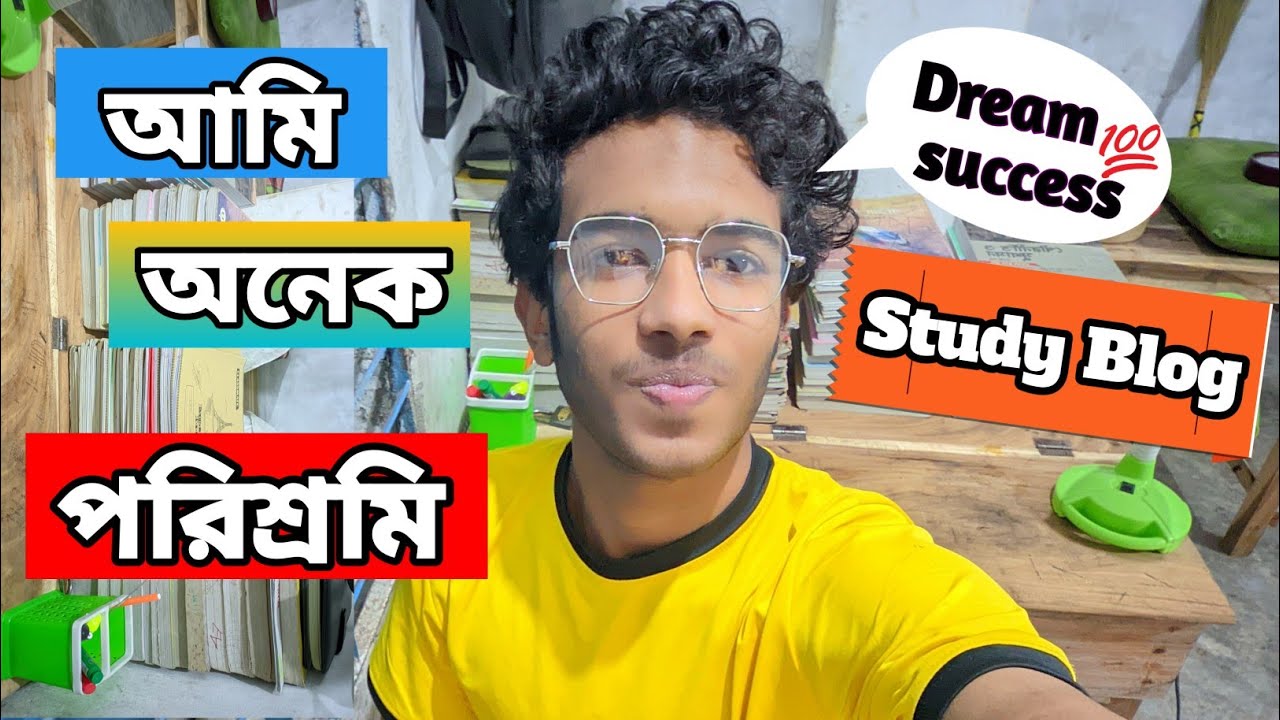 আমি অনেক পরিশ্রমি|study blog|Dream success |#study #motivation #success #life - YouTube