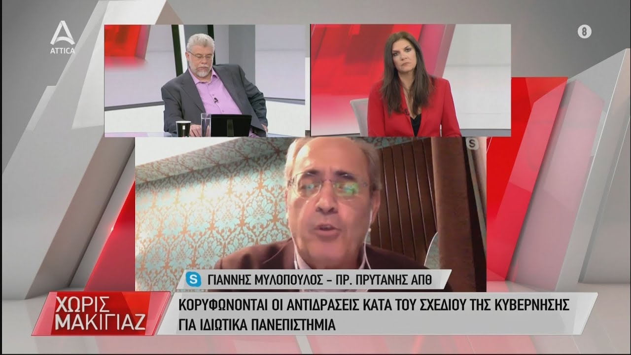 Στο κόκκινο η ακαδημαϊκή κοινότητα - Οι αλλαγές στα ΑΕΙ | ATTICA TV ...