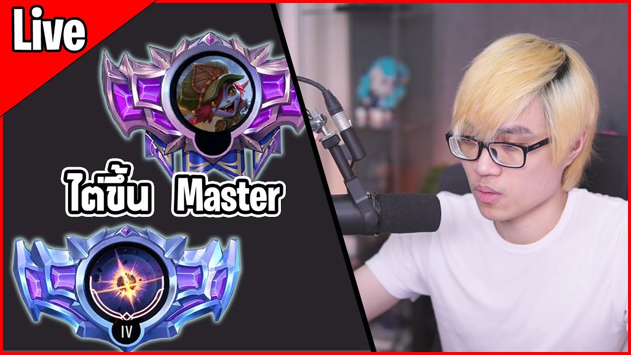 [Live] ไต่ขึ้น Master ด้วยเด็ค....? | แล้วไปไต่ TFT ต่อ แพทช์ใหม่มา ...