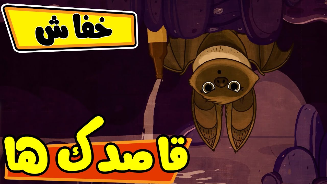 قاصدک ها - خفاش | Ghasedak ha - Khofash - YouTube