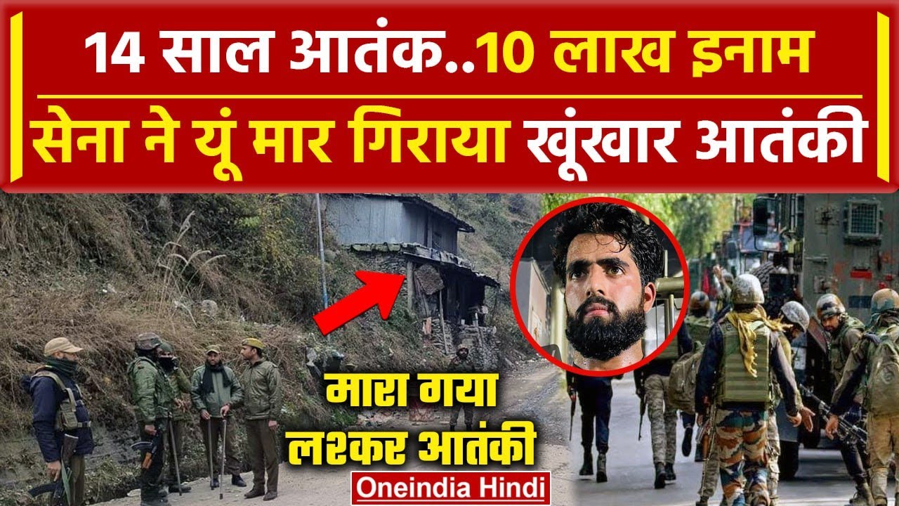 Bandipora Encounter: लश्कर आतंकी Umar Lone मारा गया | Baramulla | Jammu Kashmir | वनइंडिया हिंदी ...