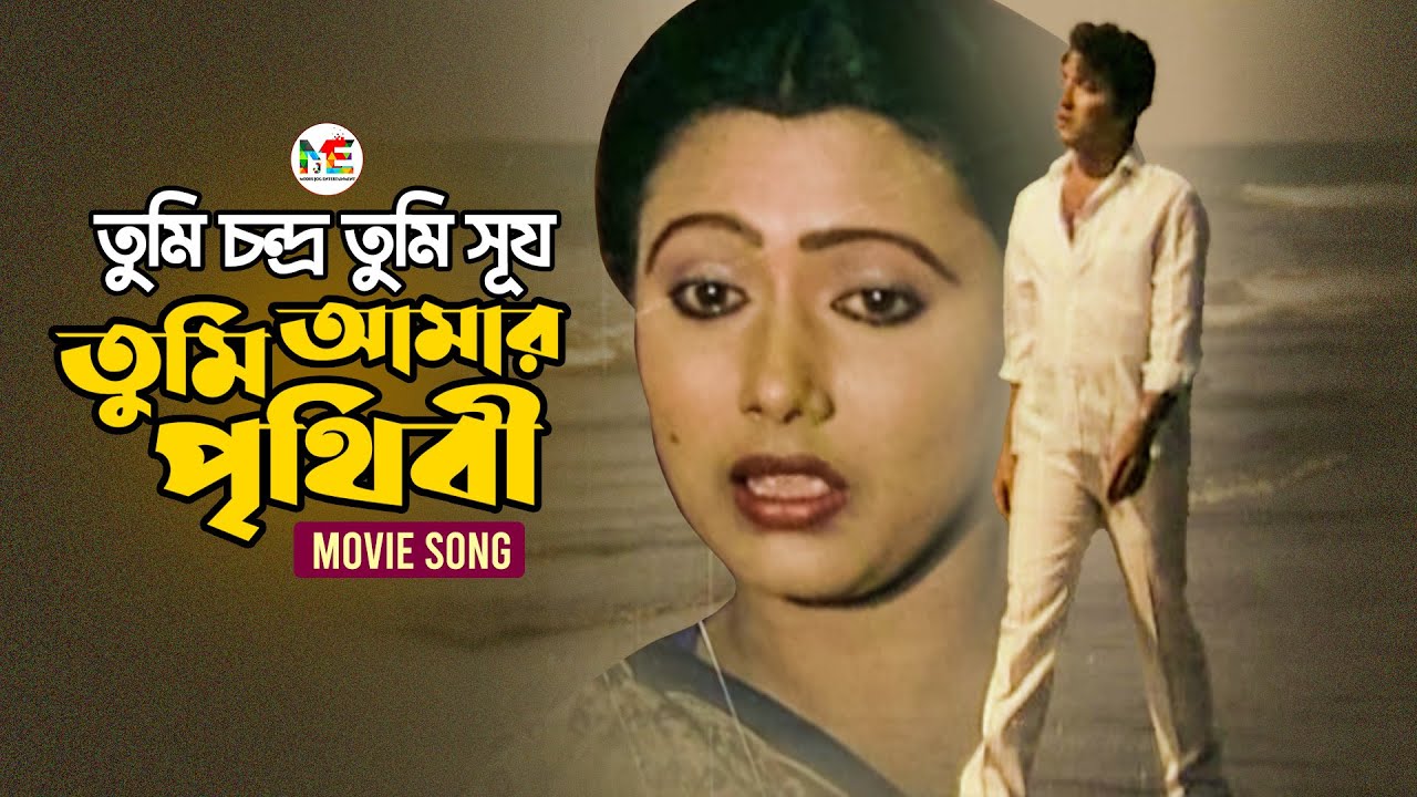 তুমি চন্দ্র তুমি সূর্য, তুমি আমার পৃথিবী (Tumi Amar Prithibi) || Rozina ...