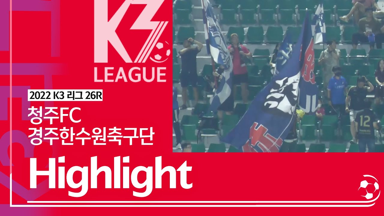[K3 League] 청주FC vs 경주한수원축구단 - 26R - Highlight - 2022.09.17 - YouTube