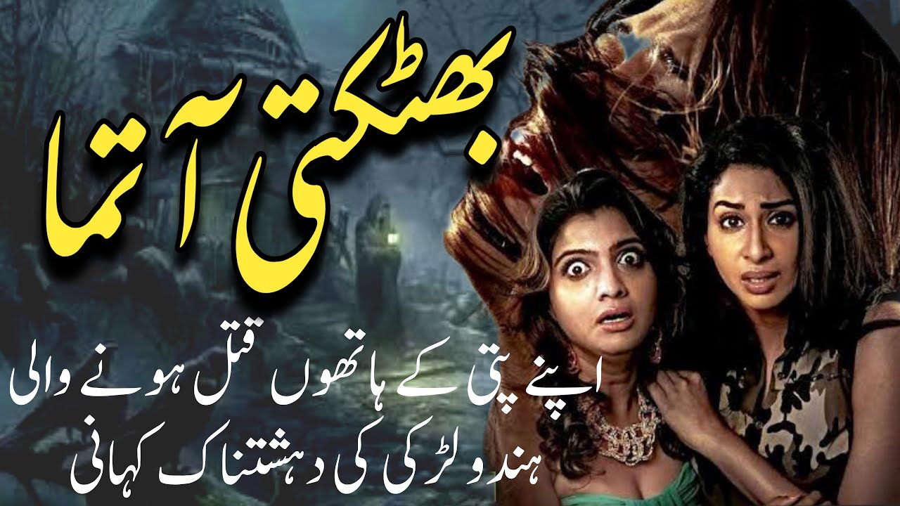 Bhatakti Aatma Hindi Horror Stories | Urdu Kahani | Fairy Tales In Urdu ...