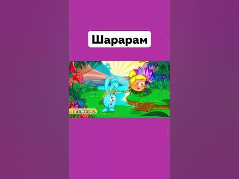 А Вы Помните Эту Игру 😢 Шарарам В Стране Смешариков #Шарарам # ...