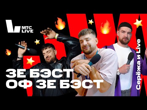 Серёжа и Live: ЗЕ БЭСТ ОФ ЗЕ БЭСТ