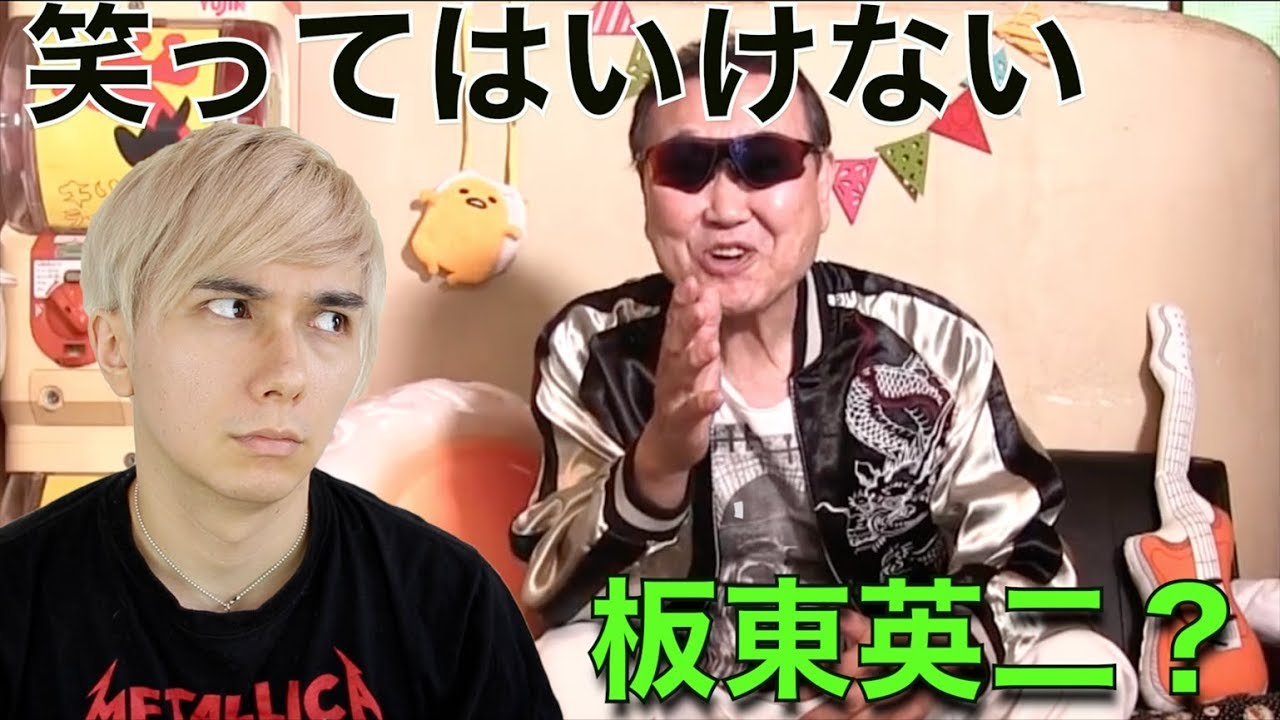 絶対に笑ってはいけない。。。板東英二？ Try Not To Laugh Bando Eiji? - YouTube