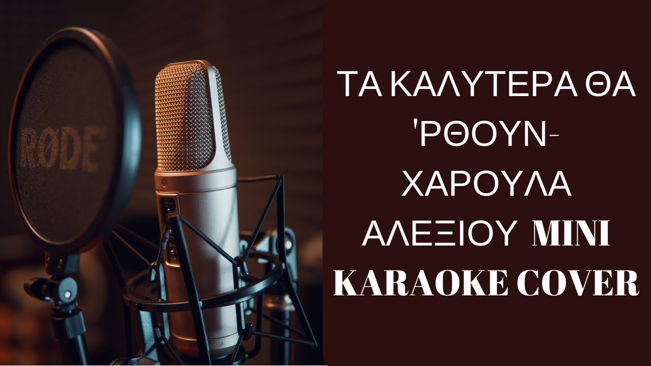 ΤΑ ΚΑΛΥΤΕΡΑ ΘΑ 'ΡΘΟΥΝ ΧΑΡΟΥΛΑ ΑΛΕΞΙΟΥ MINI KARAOKE COVER - YouTube