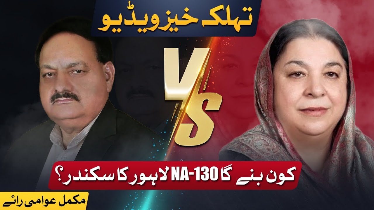 NA 130 Lahore | Waheed Alam Khan VS Dr. Yasmin Rashid | Election 2023 ...