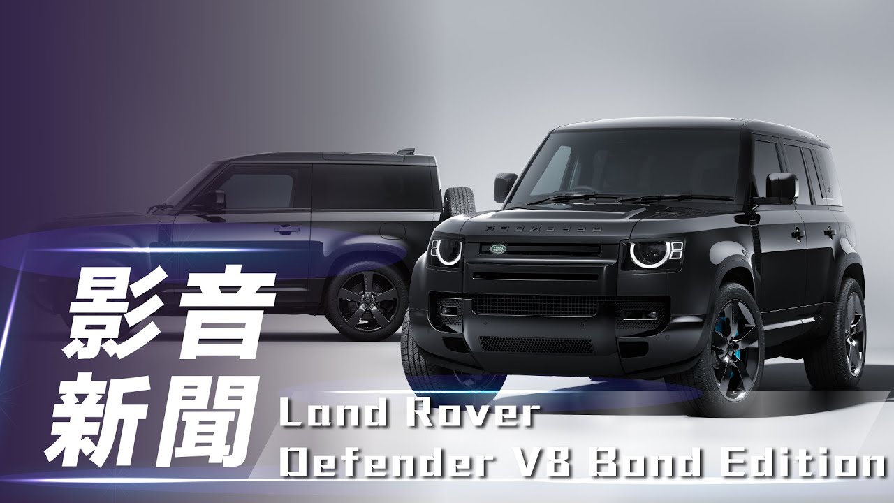 【影音新聞】Land Rover Defender V8 Bond Edition｜龐德電影聯名款 限量登場【7Car小七車觀點】 - YouTube