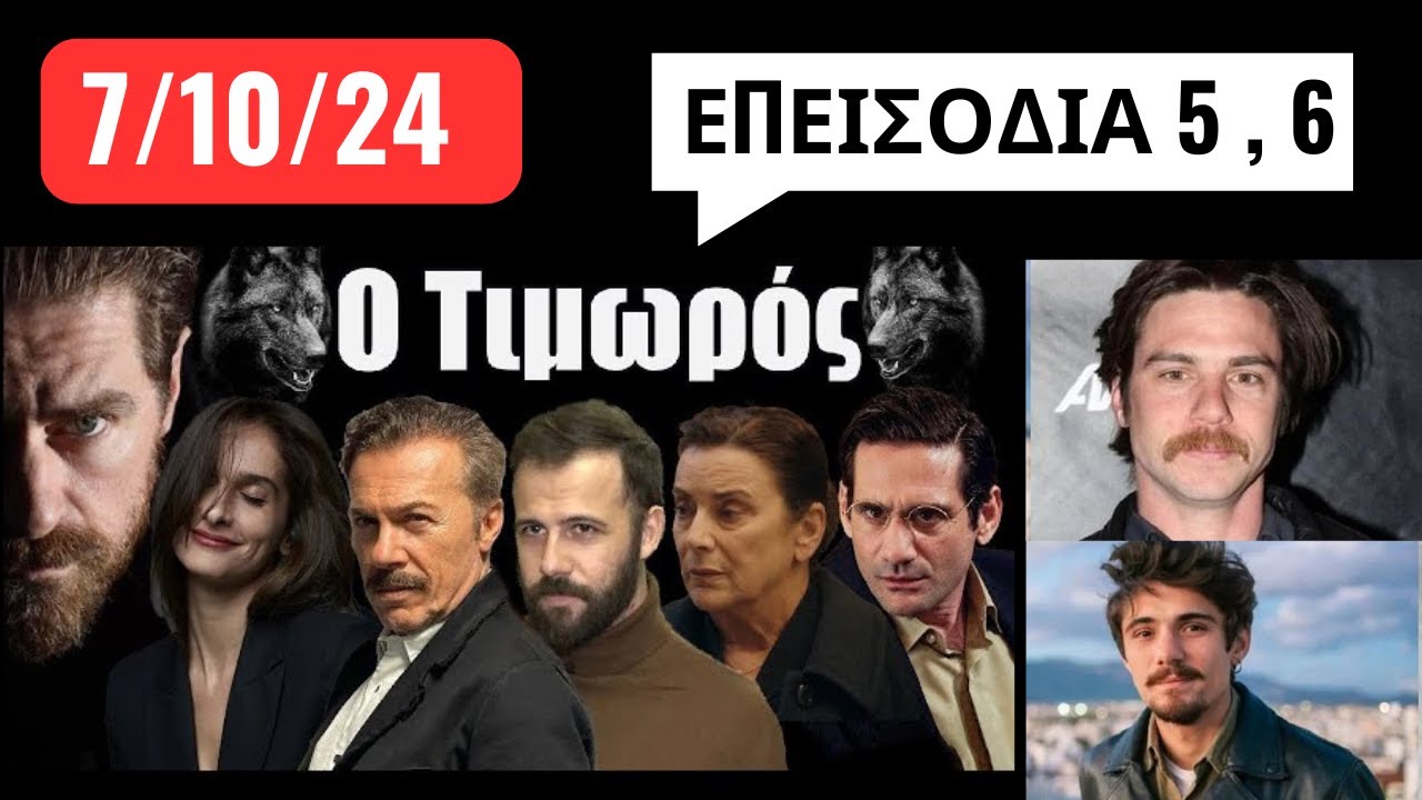 Ο ΤΙΜΩΡΟΣ - ΝΕΑ ΕΠΕΙΣΟΔΙΑ 5 , 6 ( 7/10/24 ) - YouTube