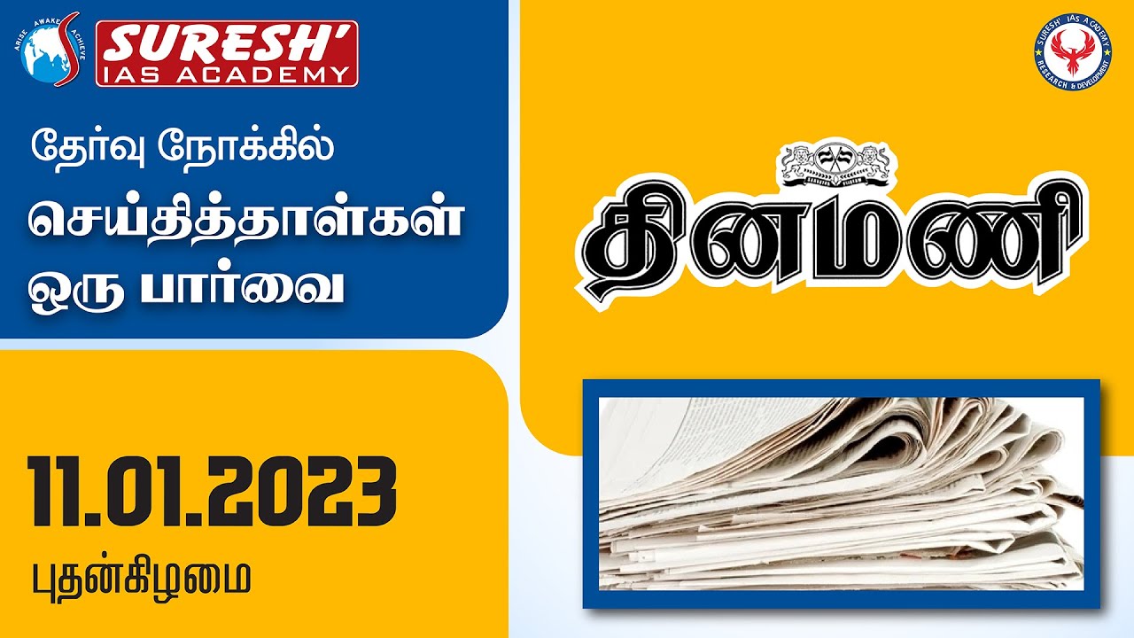 NEWS Paper Reading | தினமணி | 11.01.2023 | Suresh IAS Academy - YouTube