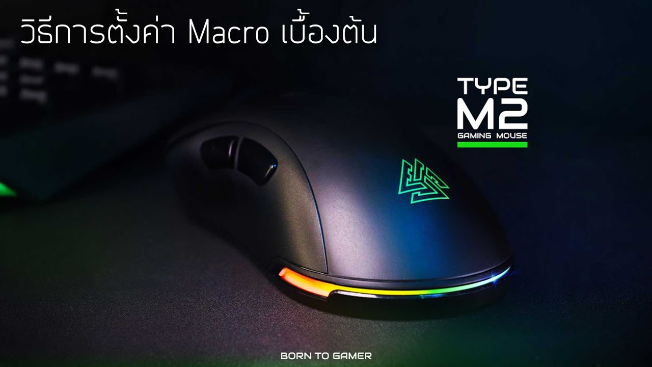 วิธีการตั้งมาโครเบื้องต้น EGA TYPE-M2 GAMING MOUSE - YouTube