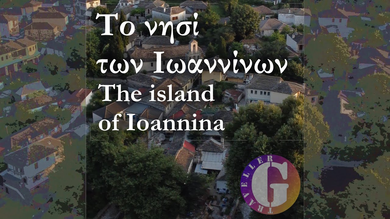 Το νησί των Ιωαννίνων [4K] | Το νησί δίχως όνομα! - YouTube