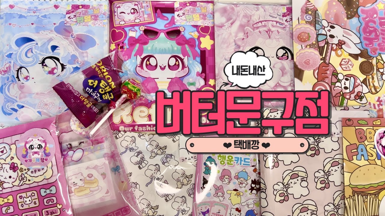 포용계 브이로그 32 버터문구점♥ 택배깡 포용후기 포용계 포장용품 랜덤박스 포장 브이로그 Asmr