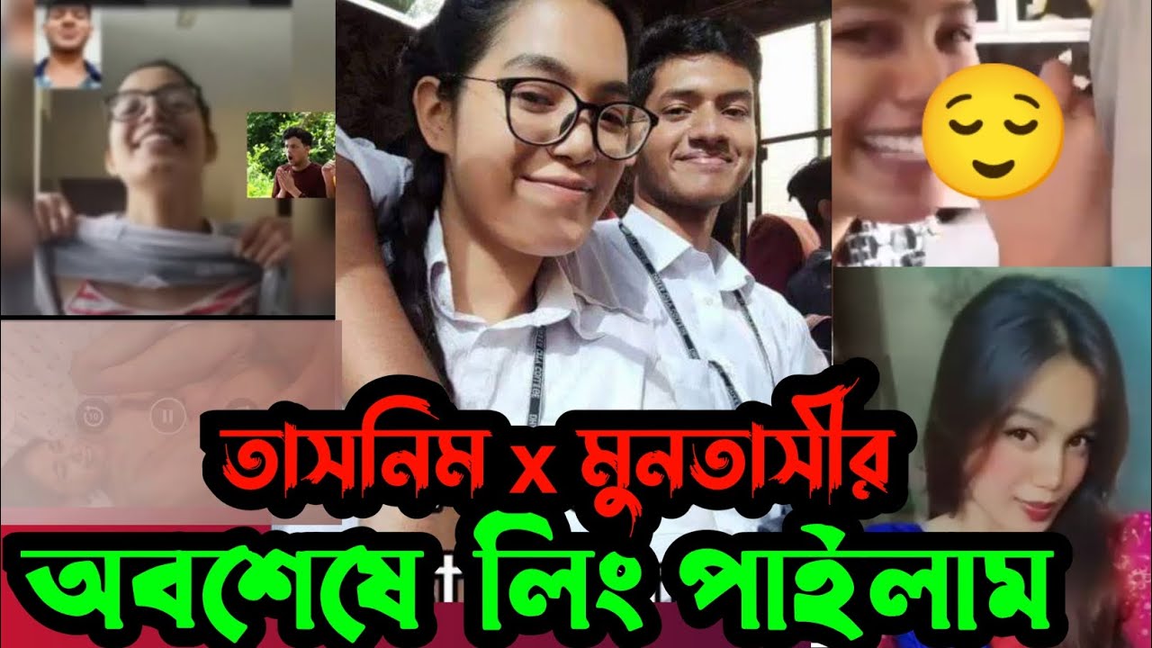 tasnim ayshar vairal ling তাসনিমের ভাইরাল লিং পেয়ে গেলাম tasnim aysha ...