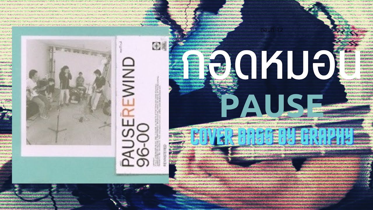 กอดหมอน-pause cover bass by graphy - YouTube