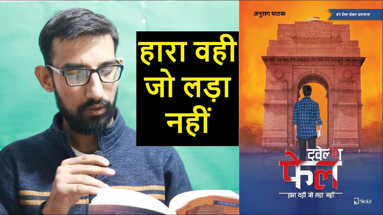 Twelfth Fail Book Review | टवेल्थ फ़ैल Book | - YouTube