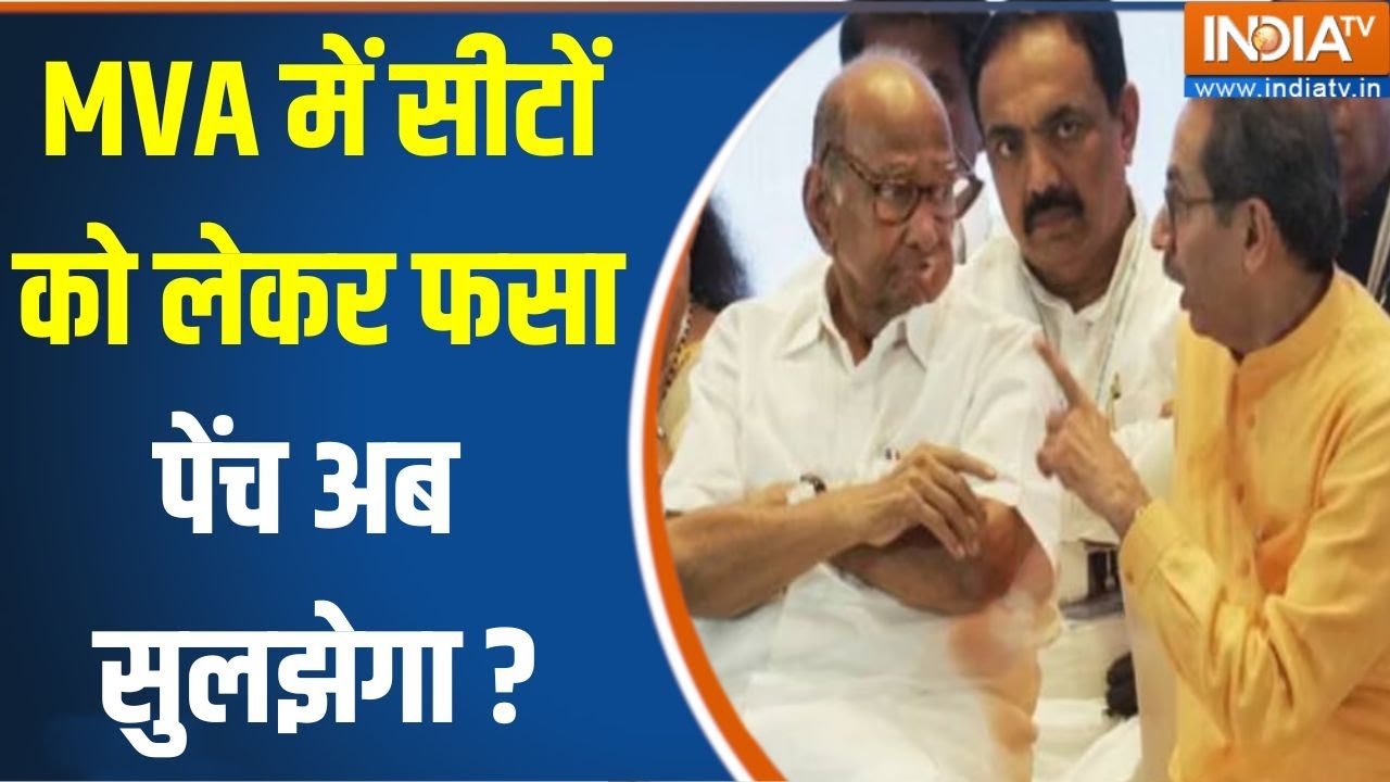 Maharashtra Election 2024 : MVA में सीट बंटवारे को लेकर आज अहम बैठक ...