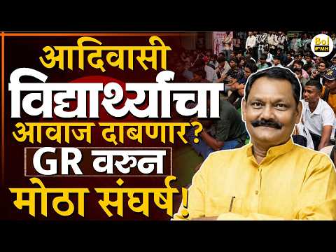 आदिवासी Hostel GR: वयोमर्यादा 26 वरून 30 वर्षे; तरीही विद्यार्थी आंदोलनात का? | Bol MH