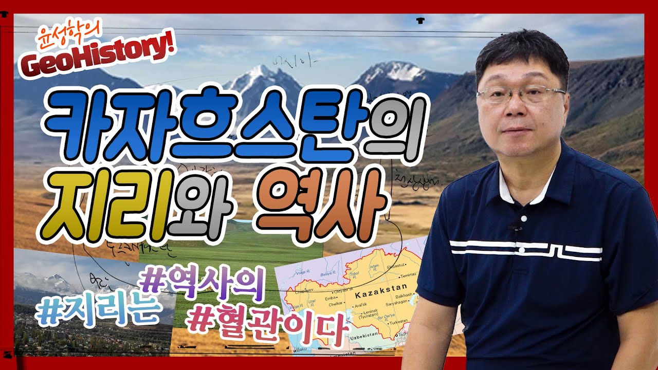 카자흐스탄의 지리와 역사 - 윤성학의 GeoHistory! - YouTube