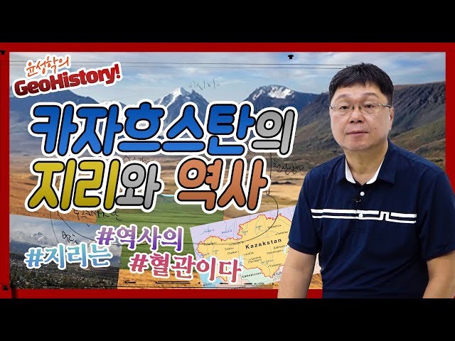 카자흐스탄의 지리와 역사 - 윤성학의 GeoHistory!