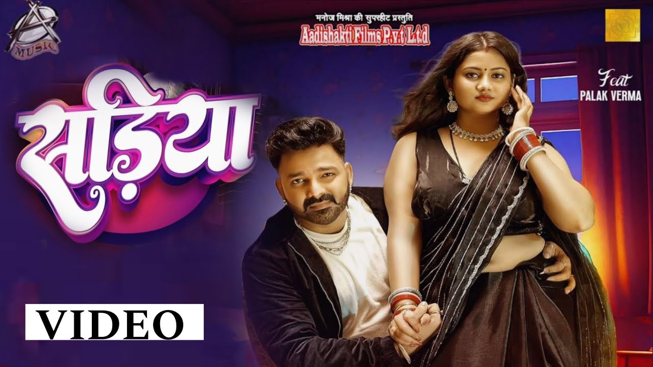 #Video - सडिया | #Pawan Singh New Song | Bhojpuri New Song 2024 | Ft.# ...