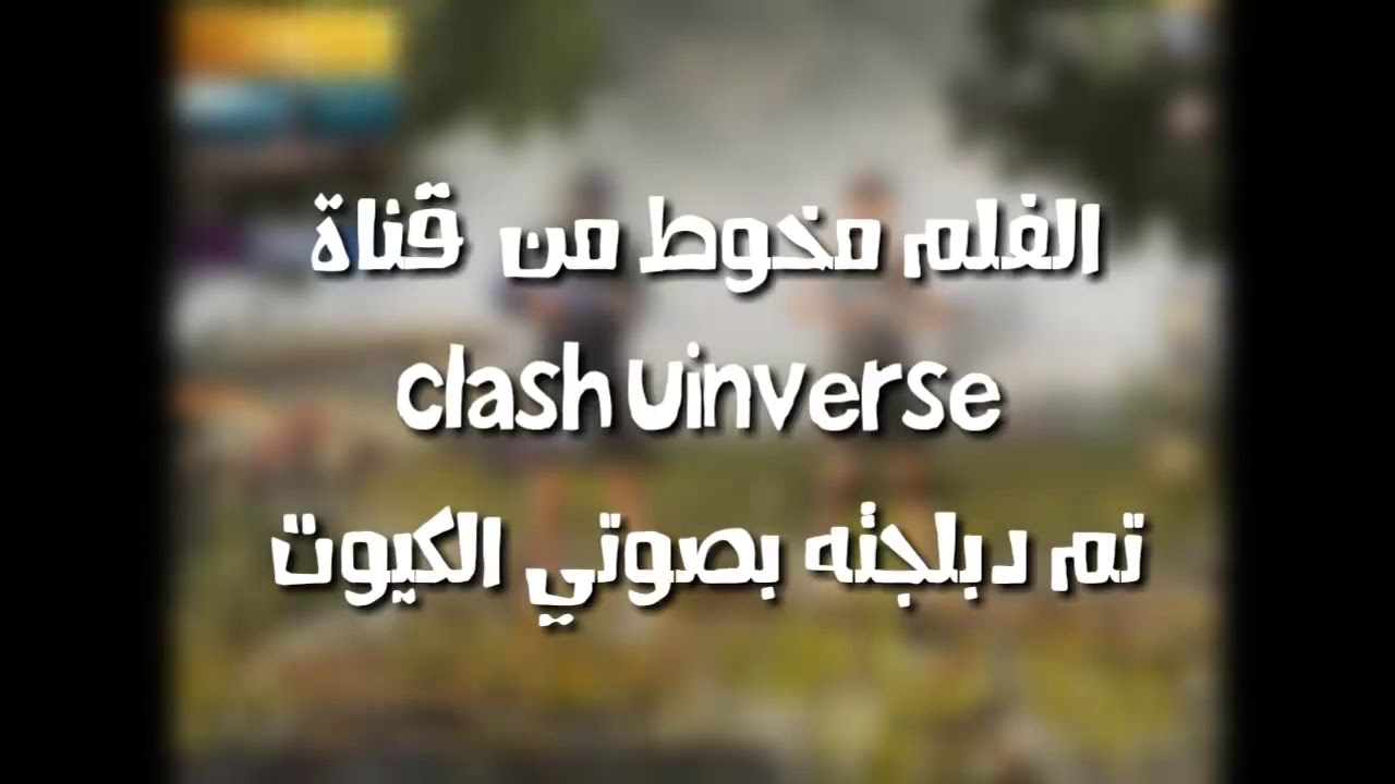 فلم الهجوم على المدرسة ببجي Youtube