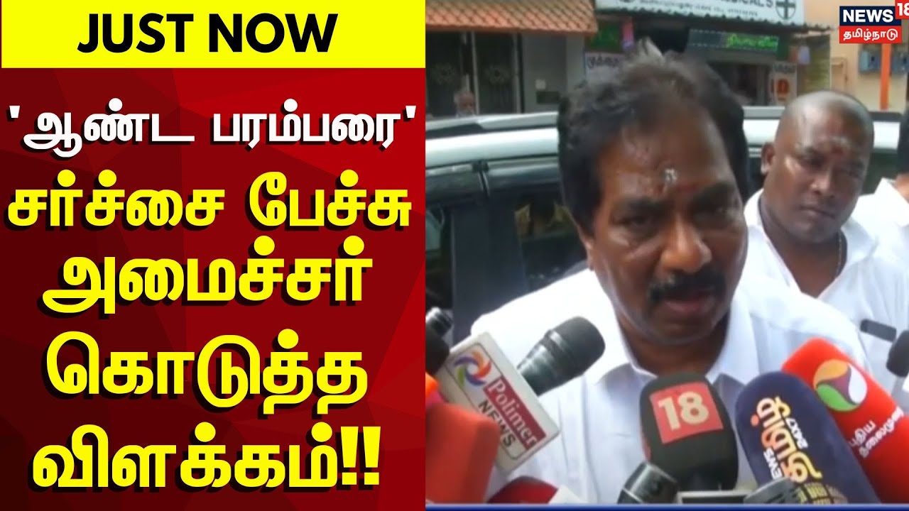 Minister Moorthy | 'ஆண்ட பரம்பரை' சர்ச்சை பேச்சு - அமைச்சர் கொடுத்த ...