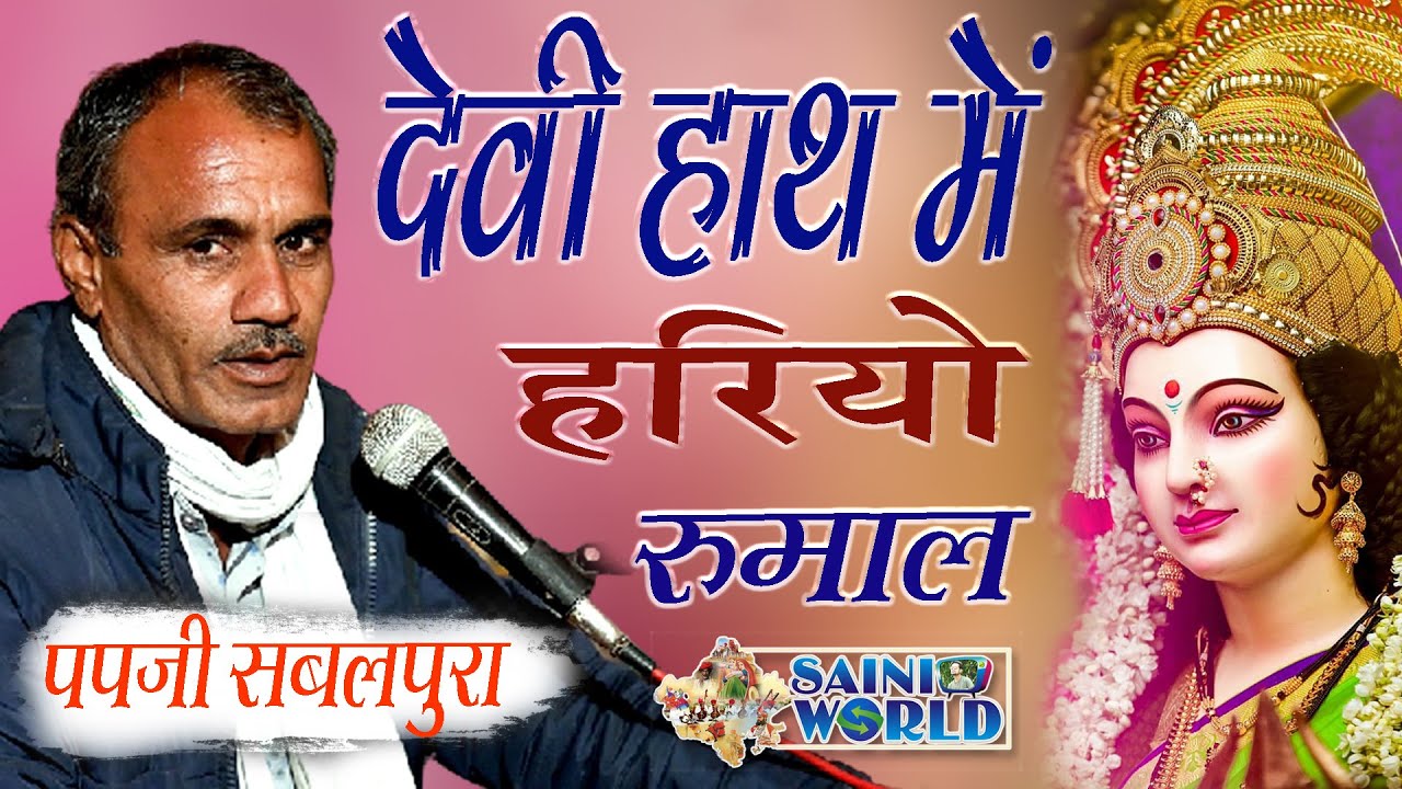 देवी हाथ में हरियो रुमाल | पपजी सबलपुरा | Devi Hatha Me Hariyo Rumal ...