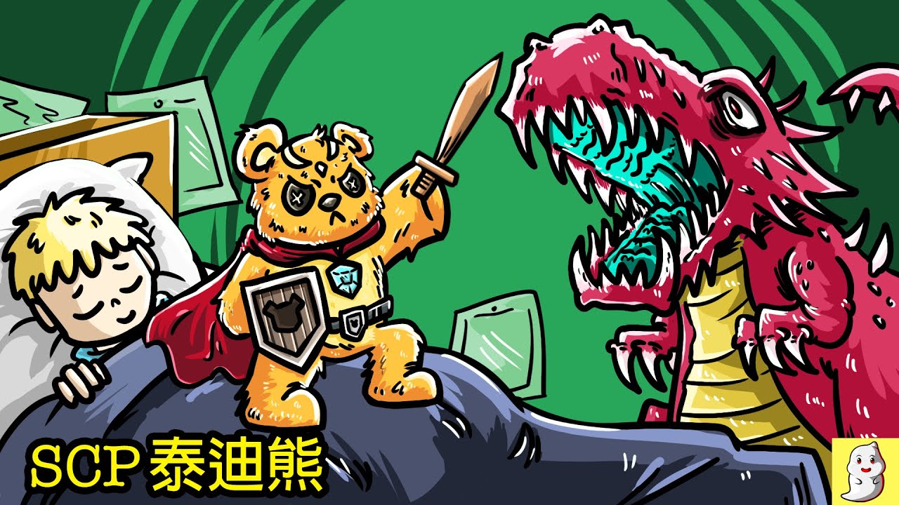 泰迪熊 SCP-6330 無辜者的守護者【SCP動畫】 - YouTube