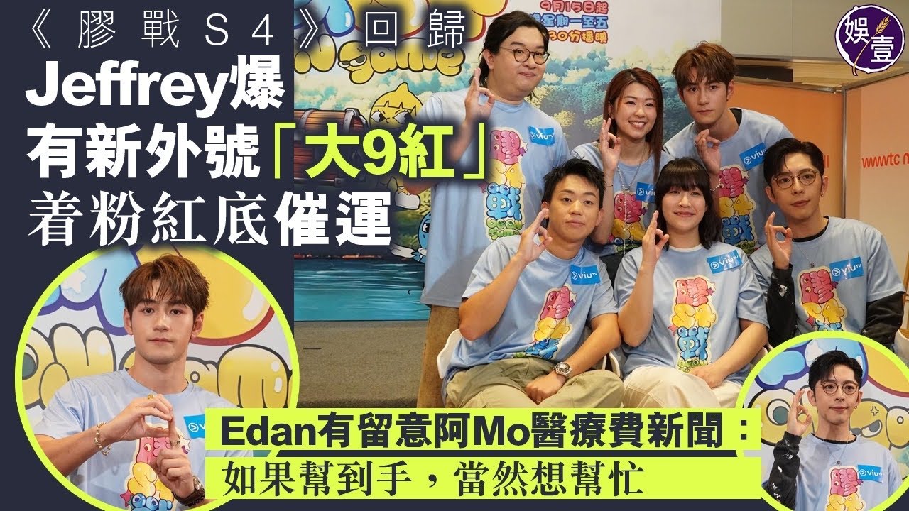 《膠戰S4》回歸|Jeffrey爆有新外號「大9紅」着粉紅底催運|Edan有留意阿Mo醫療費新聞：如果幫到手，當然想幫忙（#edan #膠戰 #jeffrey #娛壹） - YouTube