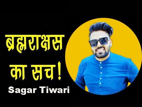 ब्रह्मराक्षस क्या होता है ? sagar tiwari - YouTube