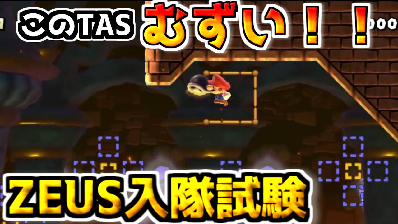 ZEUS入隊試験！このTASジャン難しい！！かいりさん Super Mario Maker2【SpeedRun】【スピードラン】 【ゆっくり ...