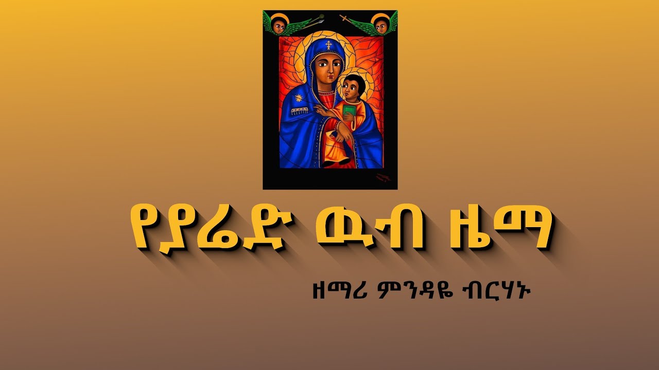 የያሬድ ውብ ዜማ (Ye yared wub Zema)Ethiopian Orthodox Tewhido Mezmur EOTC ...