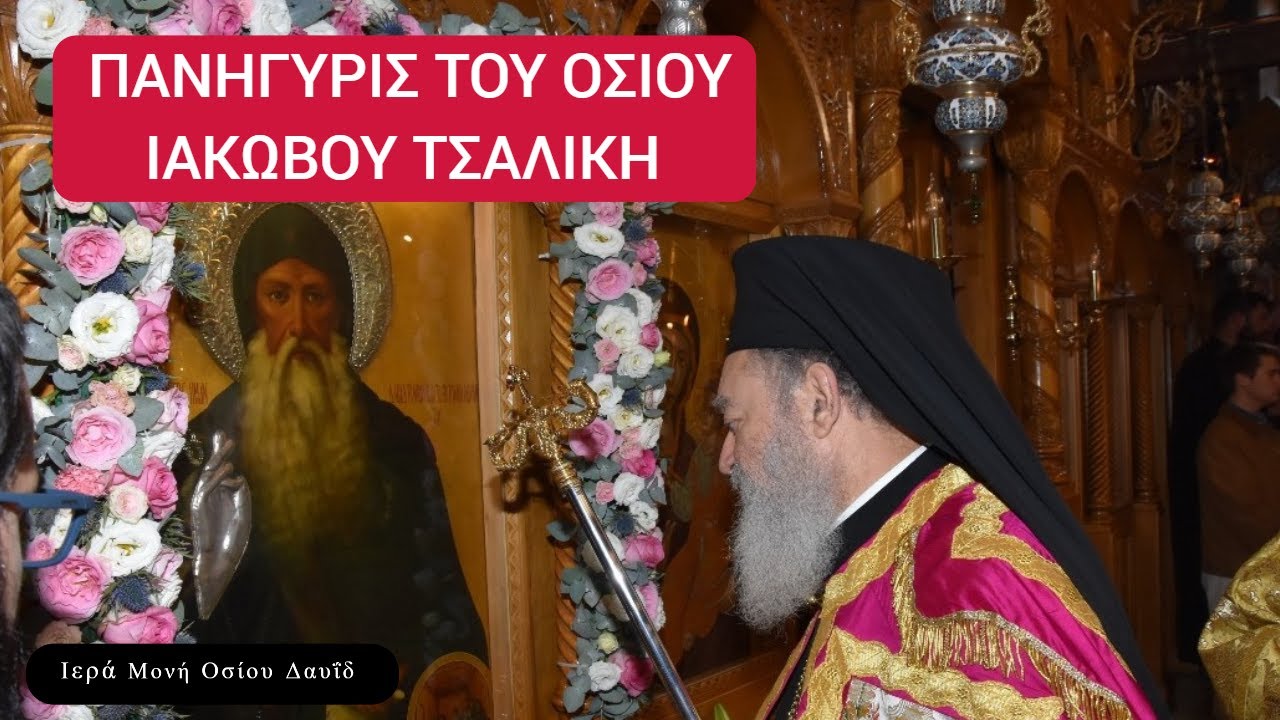ΠΑΝΗΓΥΡΙΣ ΤΟΥ ΟΣΙΟΥ ΙΑΚΩΒΟΥ ΤΣΑΛΙΚΗ στην Ιερά Μονή Οσίου Δαυΐδ - YouTube