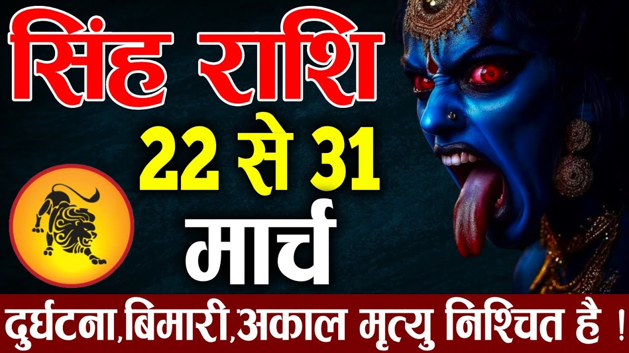 सिंह राशि 22 से 31 मार्च सावधान अगले 10 दिनों में भूलकर भी मत जाना इन ...