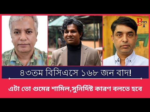৪৩ বিসিএসের ১৬৮ জনের অপরাধ কী? 43 Bcs | 168 | Public Administration ...