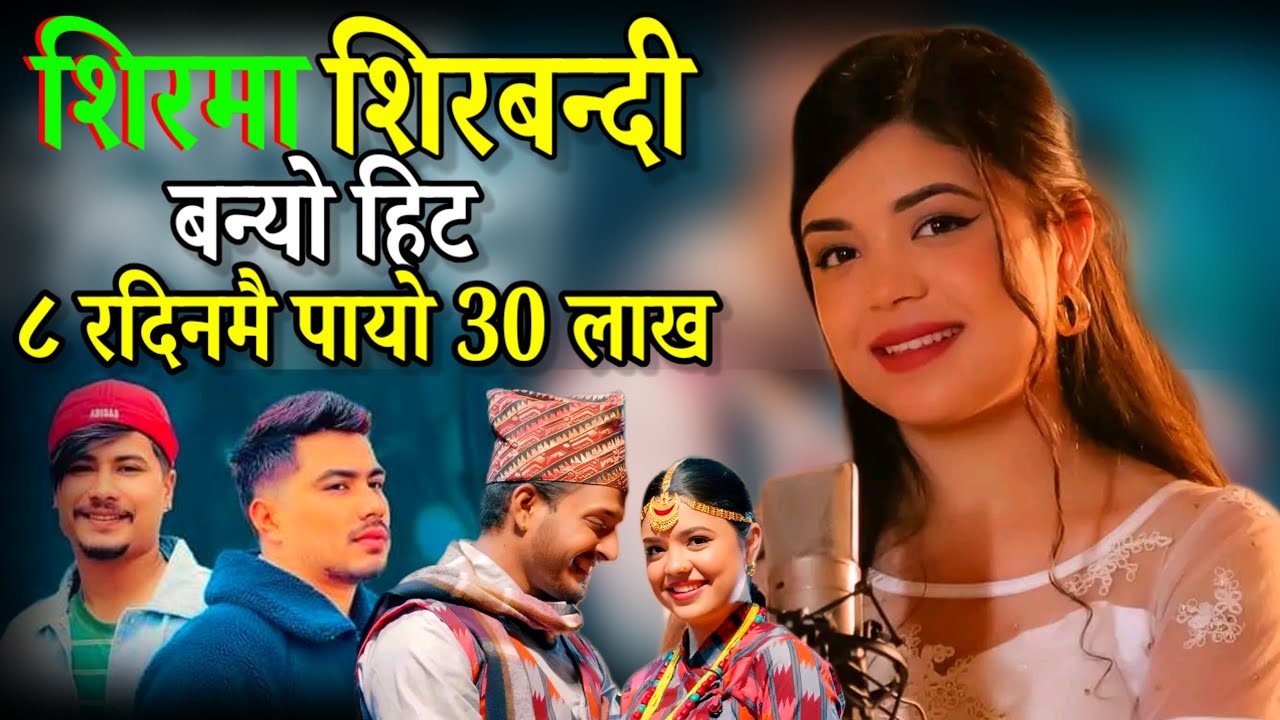 Music News| शिरमा शिरबन्दी गीत बन्यो चर्चित| ८ दिनमै पायो ३० लाख बढी ...