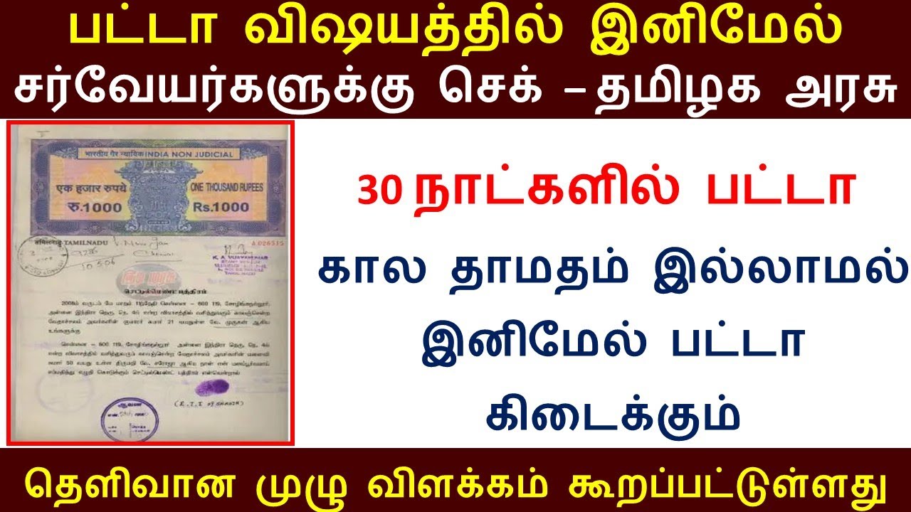 பட்டா மாற்றம் முக்கிய அறிவிப்பு வெளியீடு | patta name transfer | patta ...